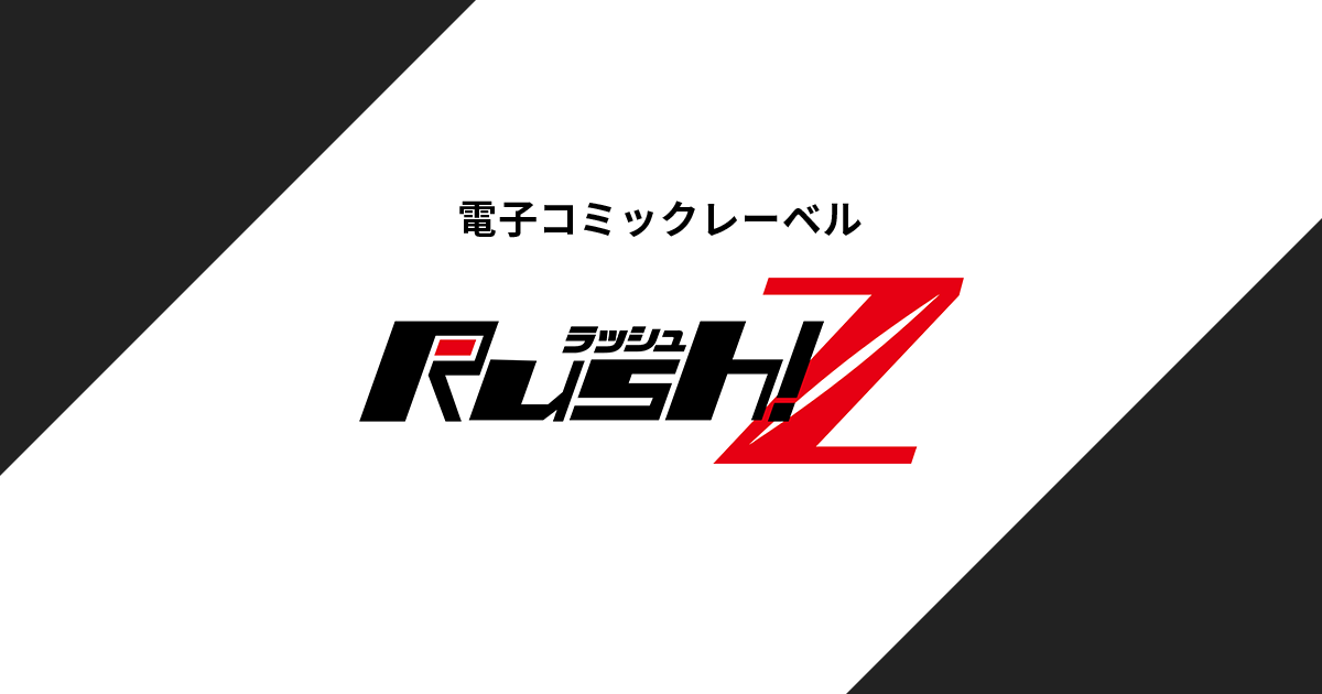 マンガ家 原作者 大募集！！ | Rush!Z ラッシュ！Z